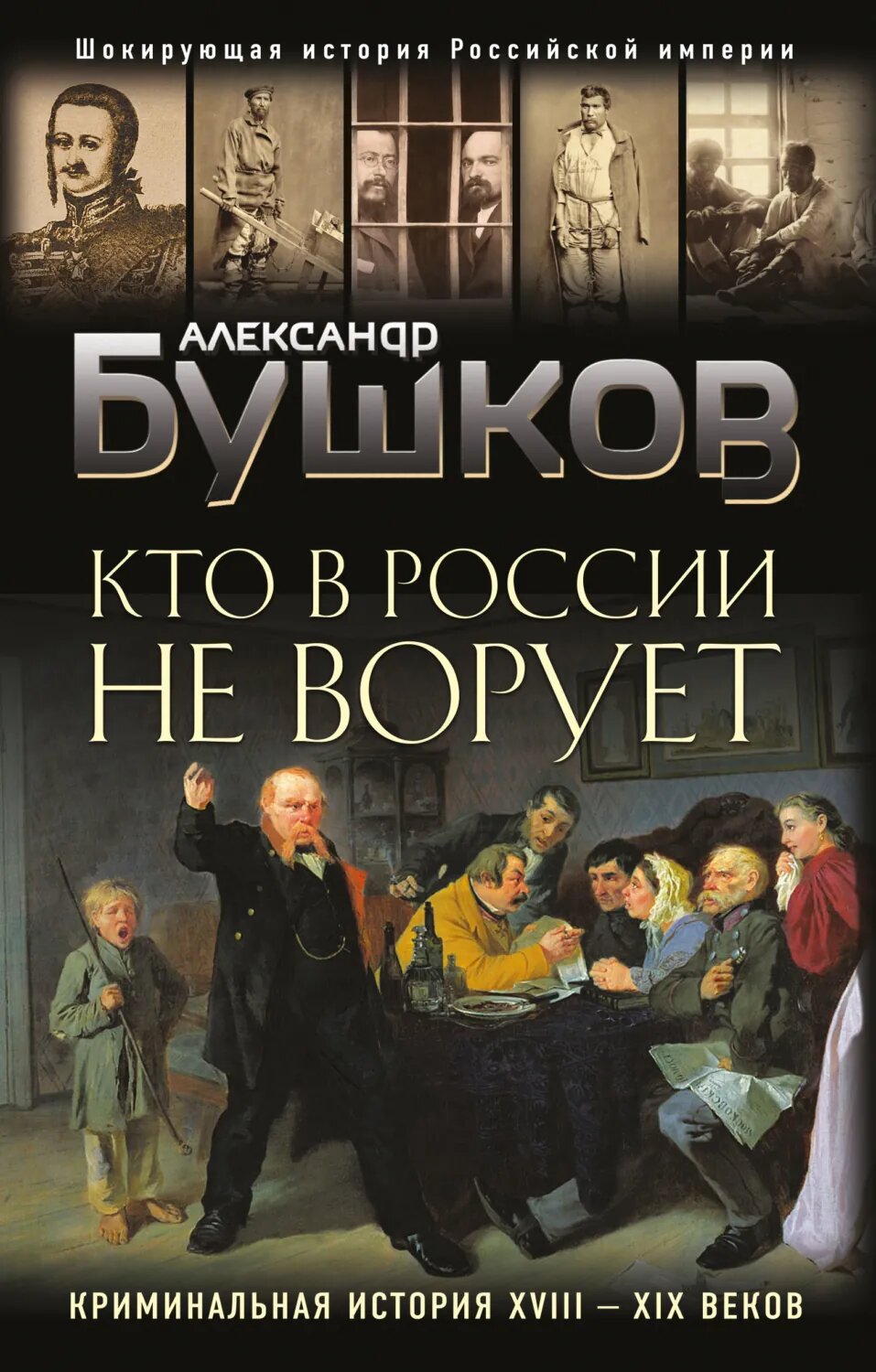Кто в России не ворует. Криминальная история XVIII–XIX веков [Цифровая книга]