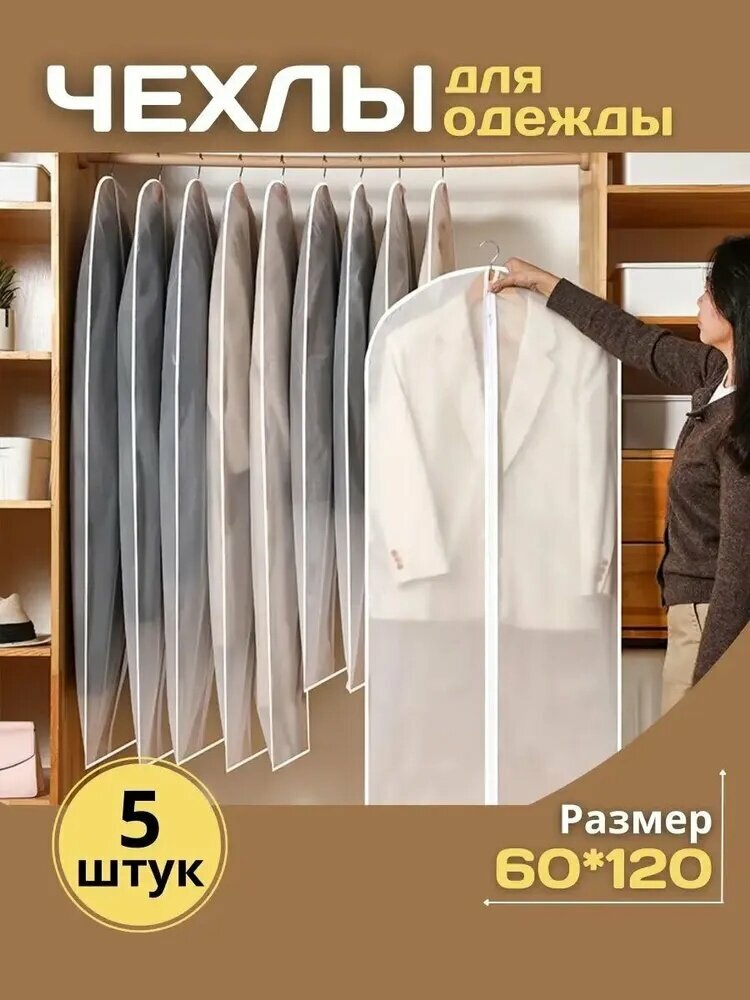 Чехол для одежды, 120 см х 60, 5 шт