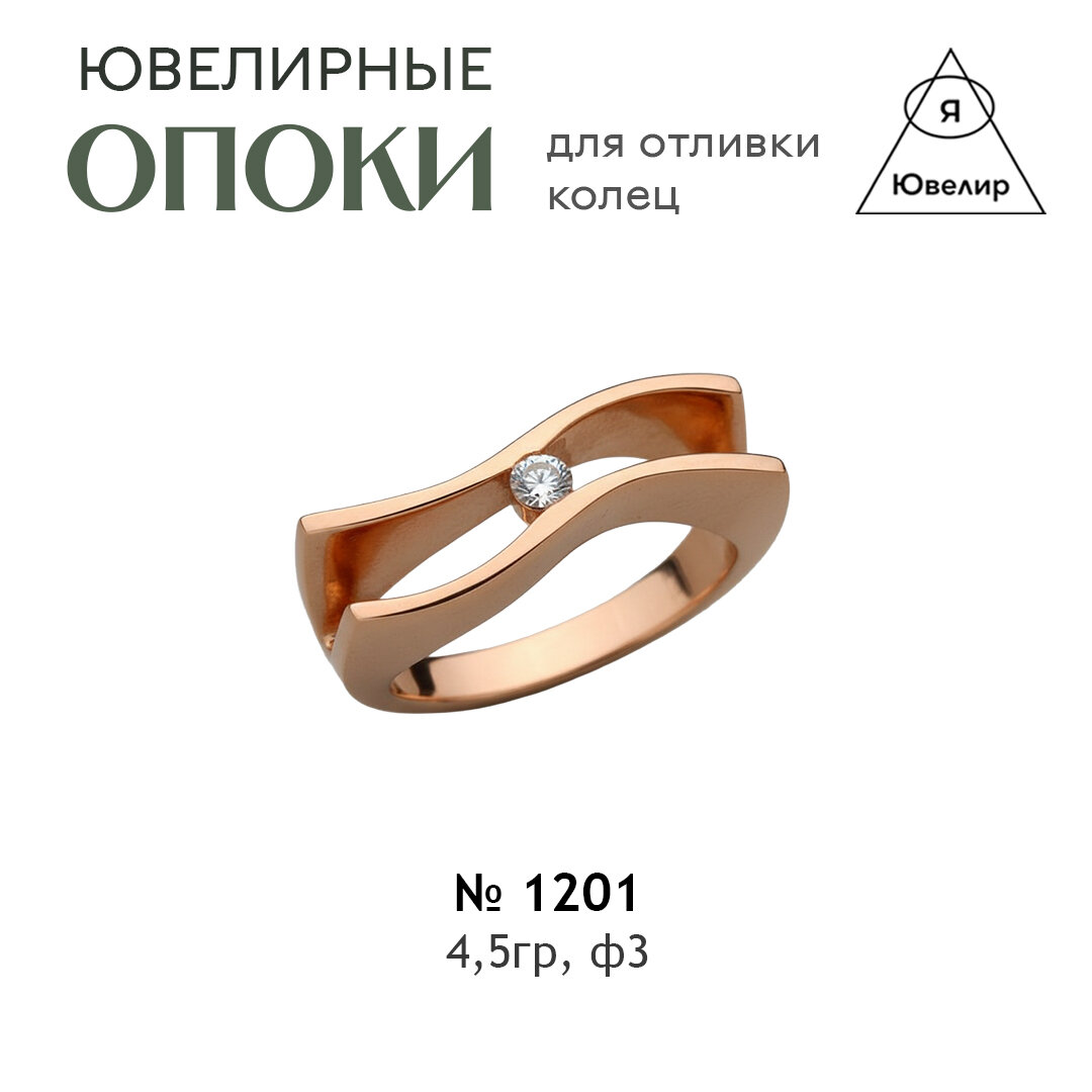 Формы для литья ювелирных изделий — одноразовые опоки для изготовления колец (3 штуки).