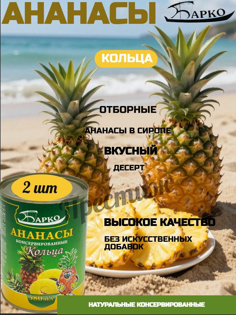 Барко ананасы консервированные, кольца, 580 мл, набор из 2 шт.