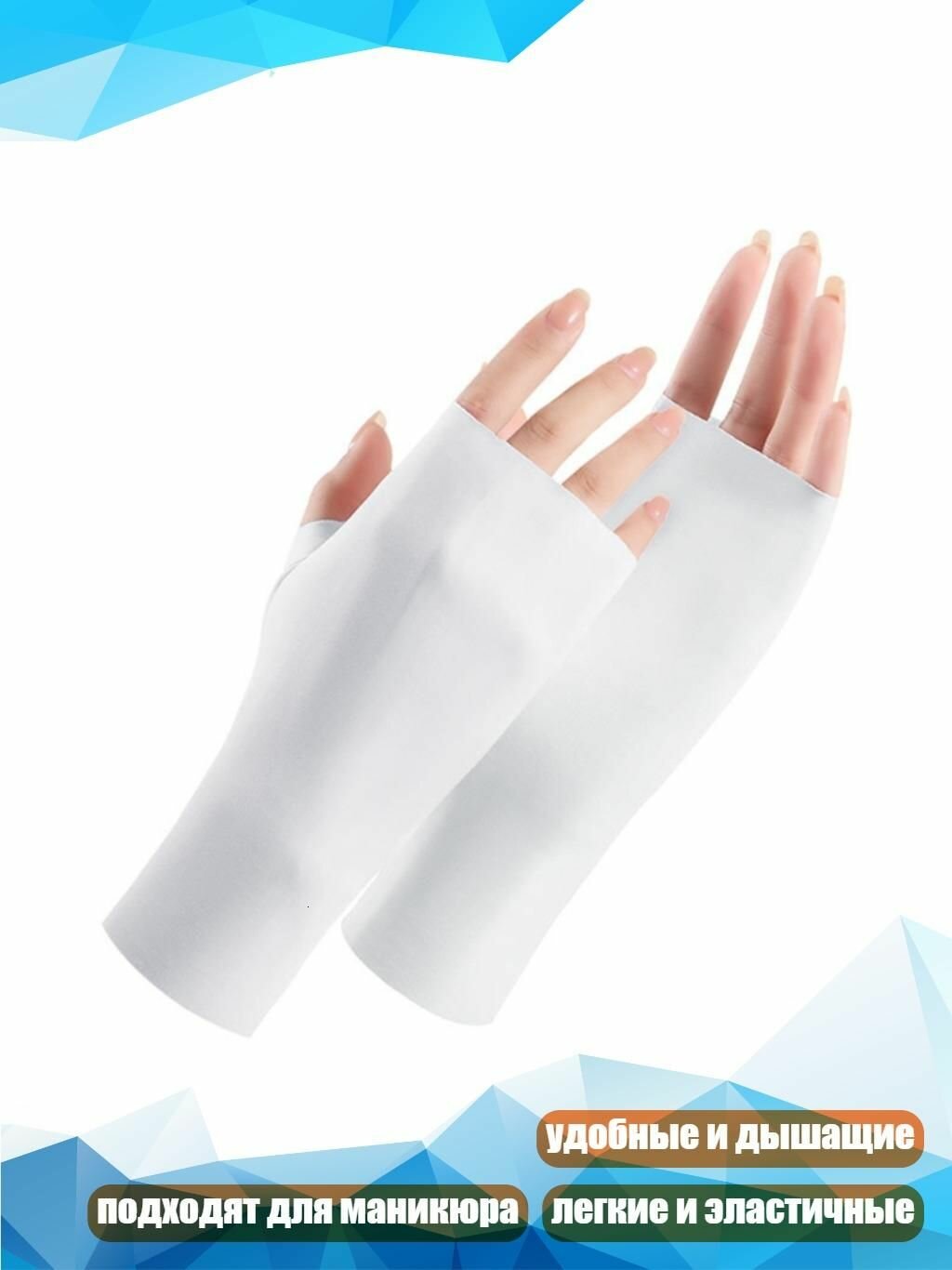 Перчатки без пальцев с защитой от ультрафиолета для женщин, - 148 белый