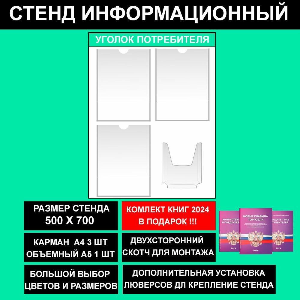 Уголок потребителя + комплект книг 2023, цвет мятный , 500х700 мм, 4 кармана (стенд информационный, доска информационная, уголок покупателя)