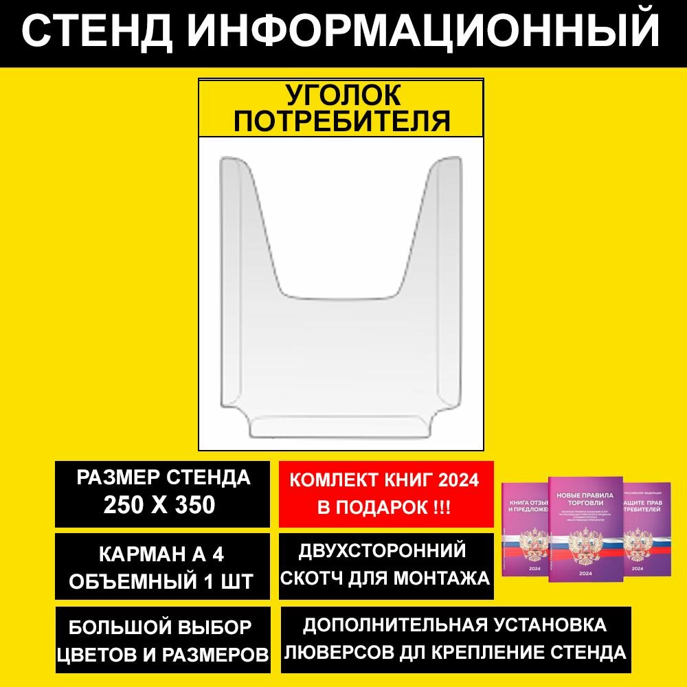 Уголок потребителя + комплект книг 2023, цвет желтый, 250х350 мм, 1 карман (стенд информационный, доска информационная, уголок покупателя)