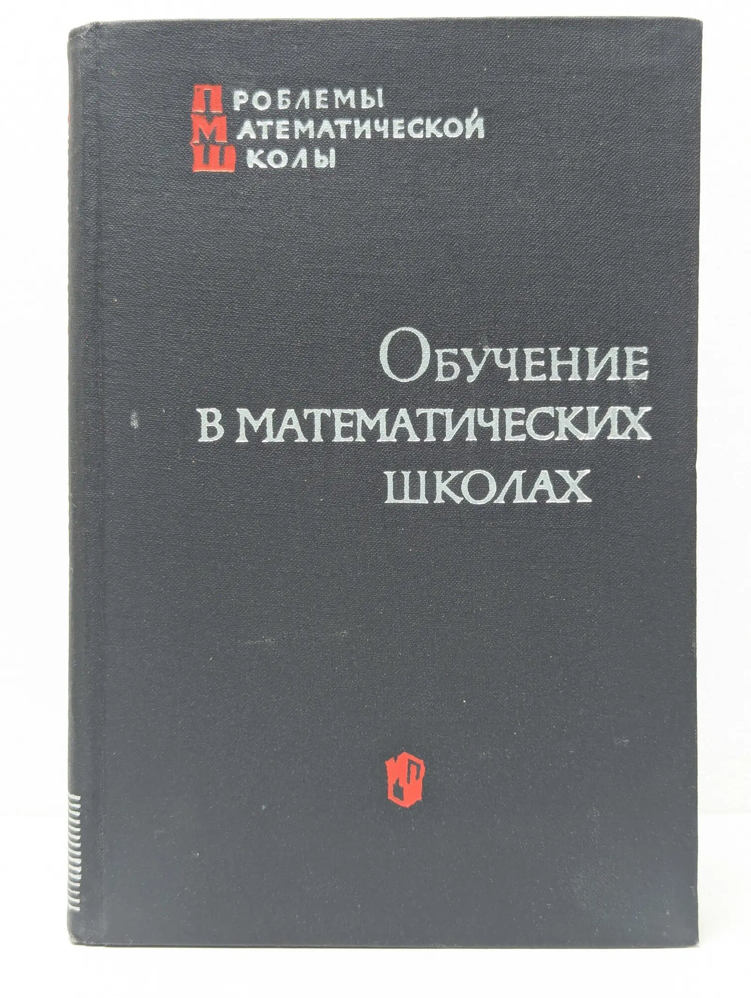 Обучение в математических школах Шварцбурд Семен Исаакович, Ашкинузе Семен Исаакович, Монахов Вадим Макариевич 1965