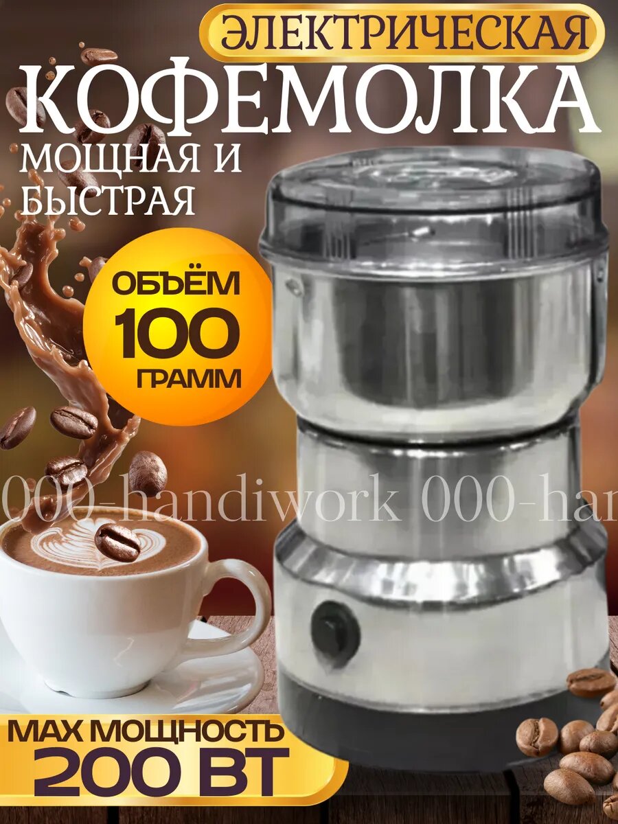 Кофемолка электрическая мощная, ёмкость 100 г, мощность 200 Вт