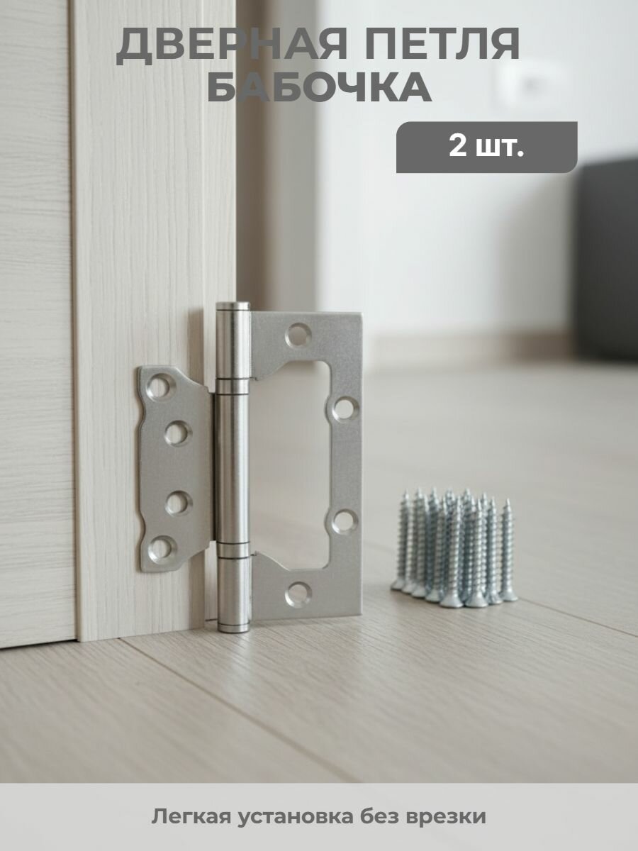 Петли накладные для межкомнатных дверей Бабочка, хром, 2 шт, 100х73х2,5мм