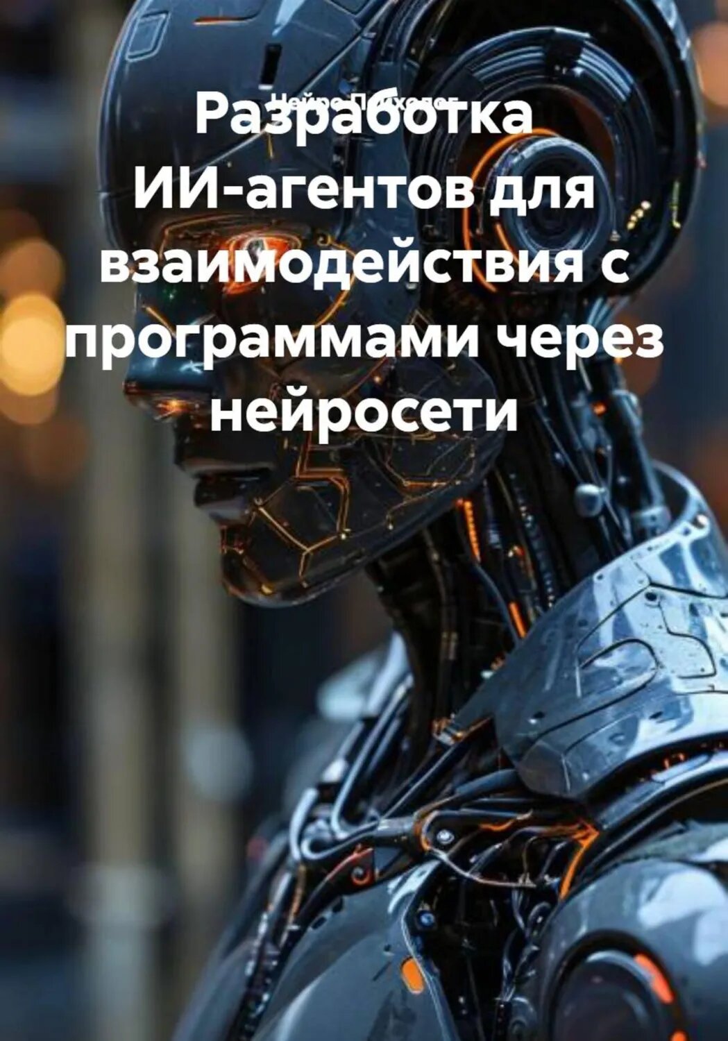 Разработка ИИ-агентов для взаимодействия с программами через нейросети [Цифровая книга]