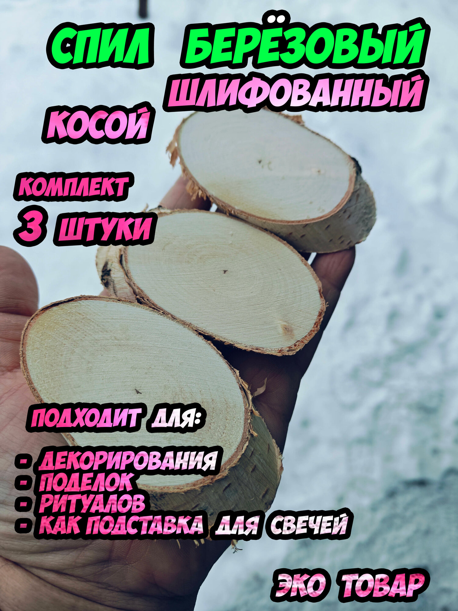 Спил из берёзы (Косой) шлифованный - комплект 3 штуки