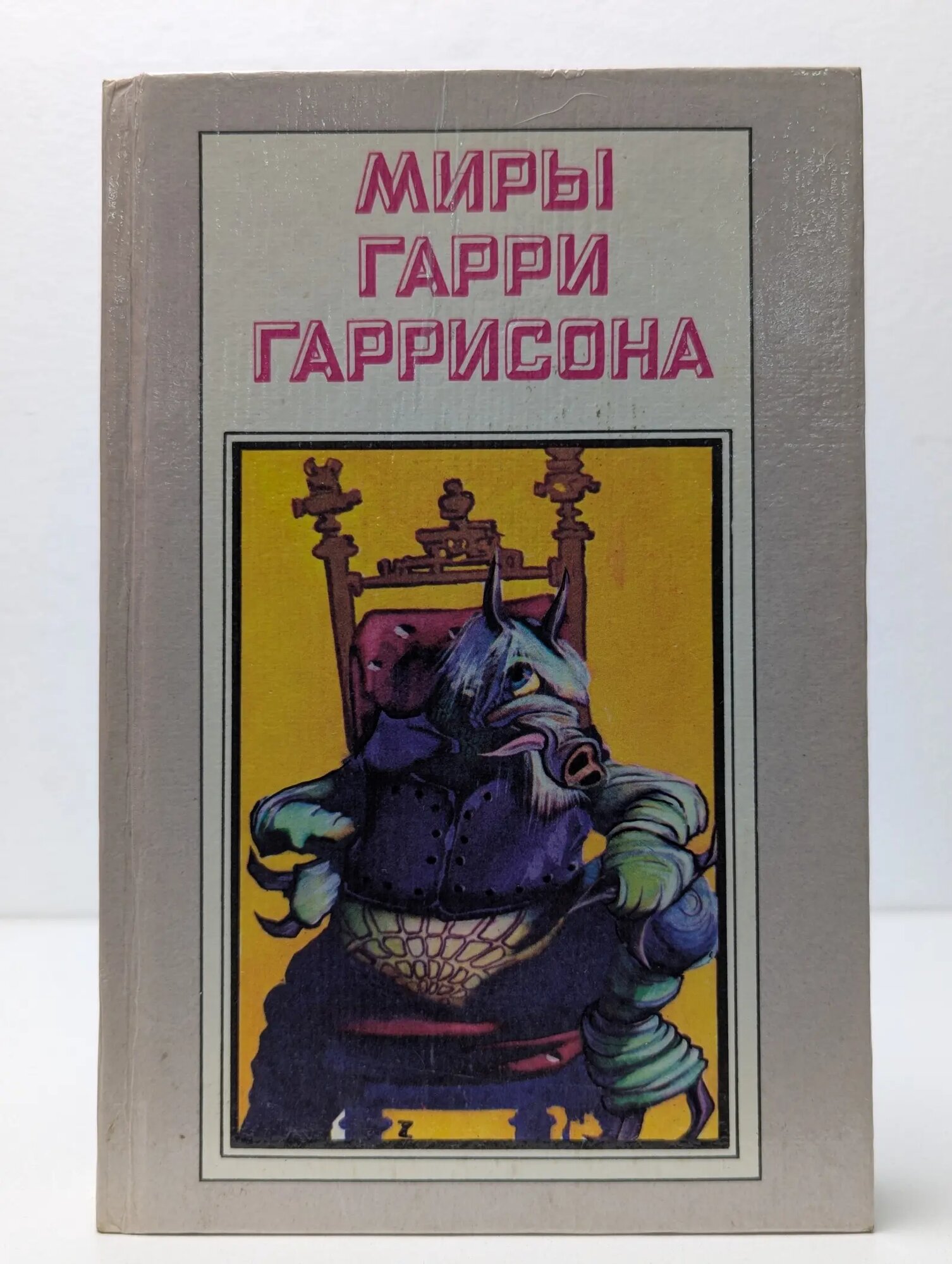Миры Гарри Гаррисона. Книга 4. Ты нужен Стальной Крысе. Стальную Крысу в президенты Гаррисон Гарри 1993