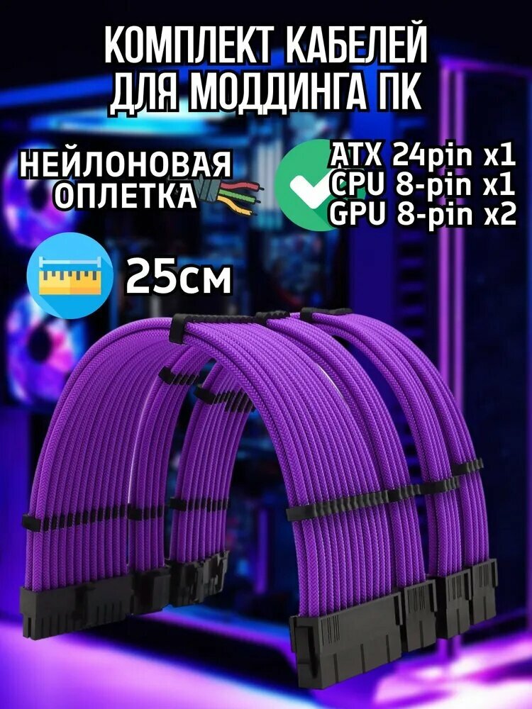 Аудиокабель ATX 20+4-pin/ATX 4+4-pin, 0.25 м, фиолетовый