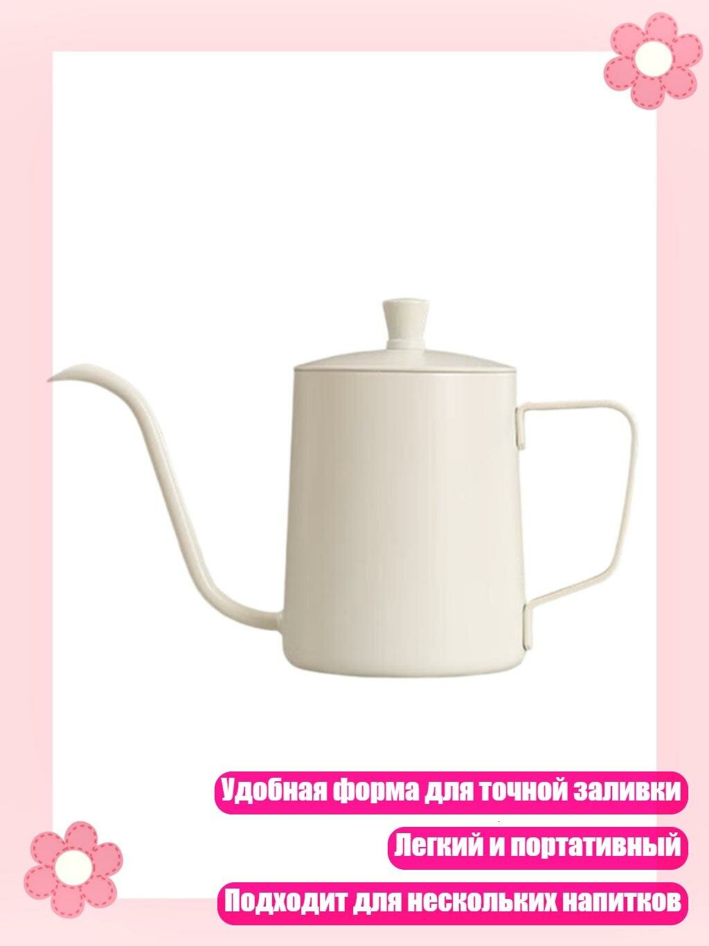 Кофейник с длинным носиком 350/600 мл, 350 МЛ белого с ков