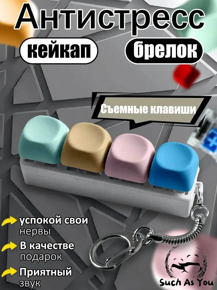 Кейкап антистресс игрушка - клавиатура брелок со звуком