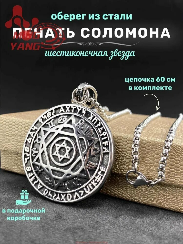 Кулон Печать Соломона на стальной цепи 60 см, мистический амулет-оберег для мужчин и женщин, стильное украшение с шестиконечной звездой в подарочной коробке