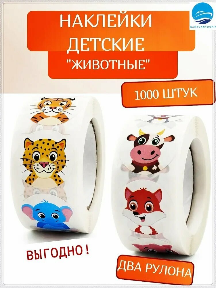 Наклейки детские набор поощрительные 1000 шт. животные, развивающие наклейки для детей