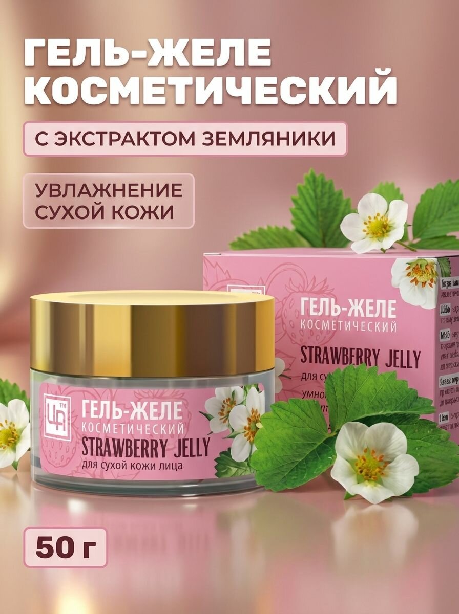 Гель-желе косметический STRAWBERRY JELLY для сухой кожи лица с умным увлажнением и лифтинг-эффектом, 50 г