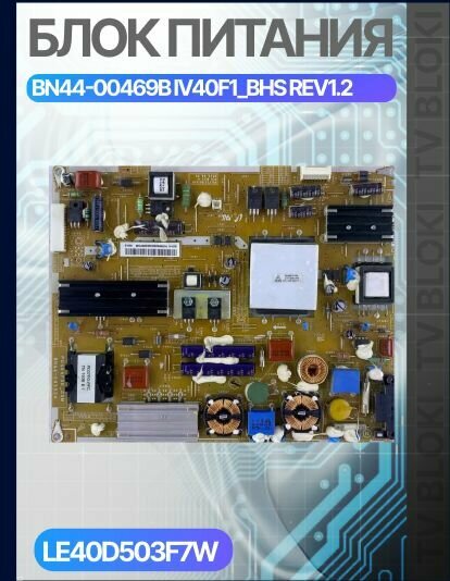 Блок питания PSU: BN44-00469B IV40F1_BHS REV1.2 для телевизора LE40D503F7W