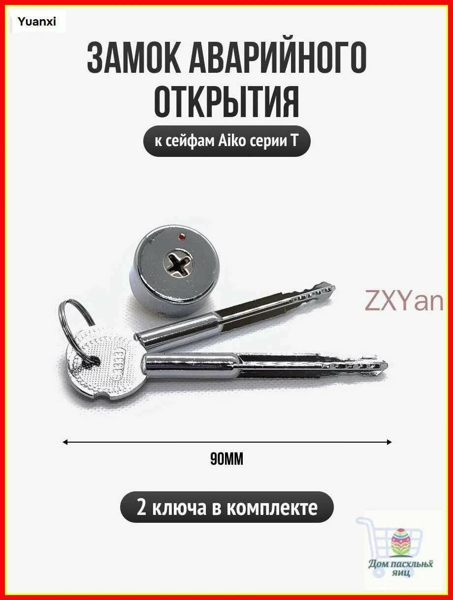 Замок аварийного открытия к сейфам Aiko серии Т / Сейфовый замок крестовой Sj143 круглый