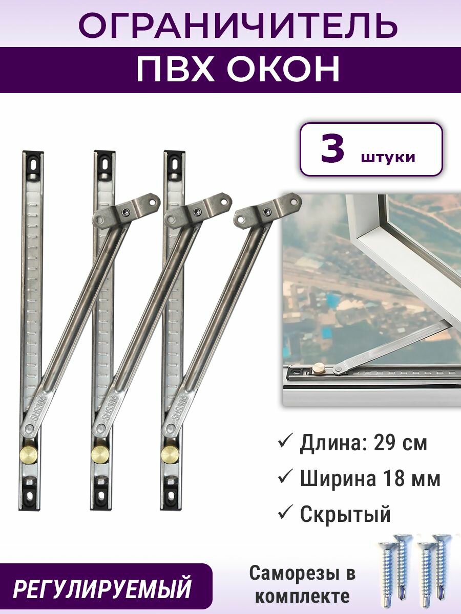 Лот 3 шт: Фиксатор ограничитель ПВХ окон регулируемый скользящий, стопор