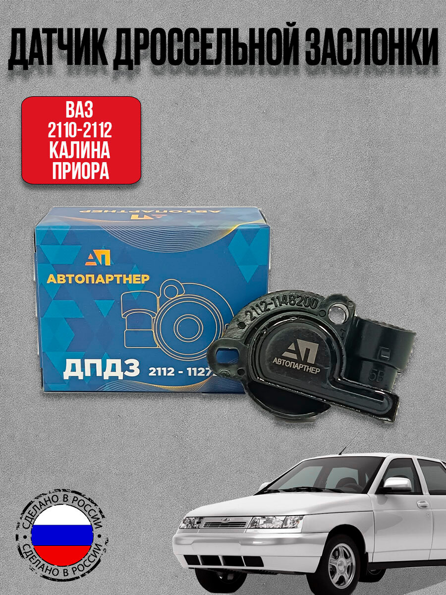 Датчик дроссельной заслонки для а/м ВАЗ 2112, 2170, 1119