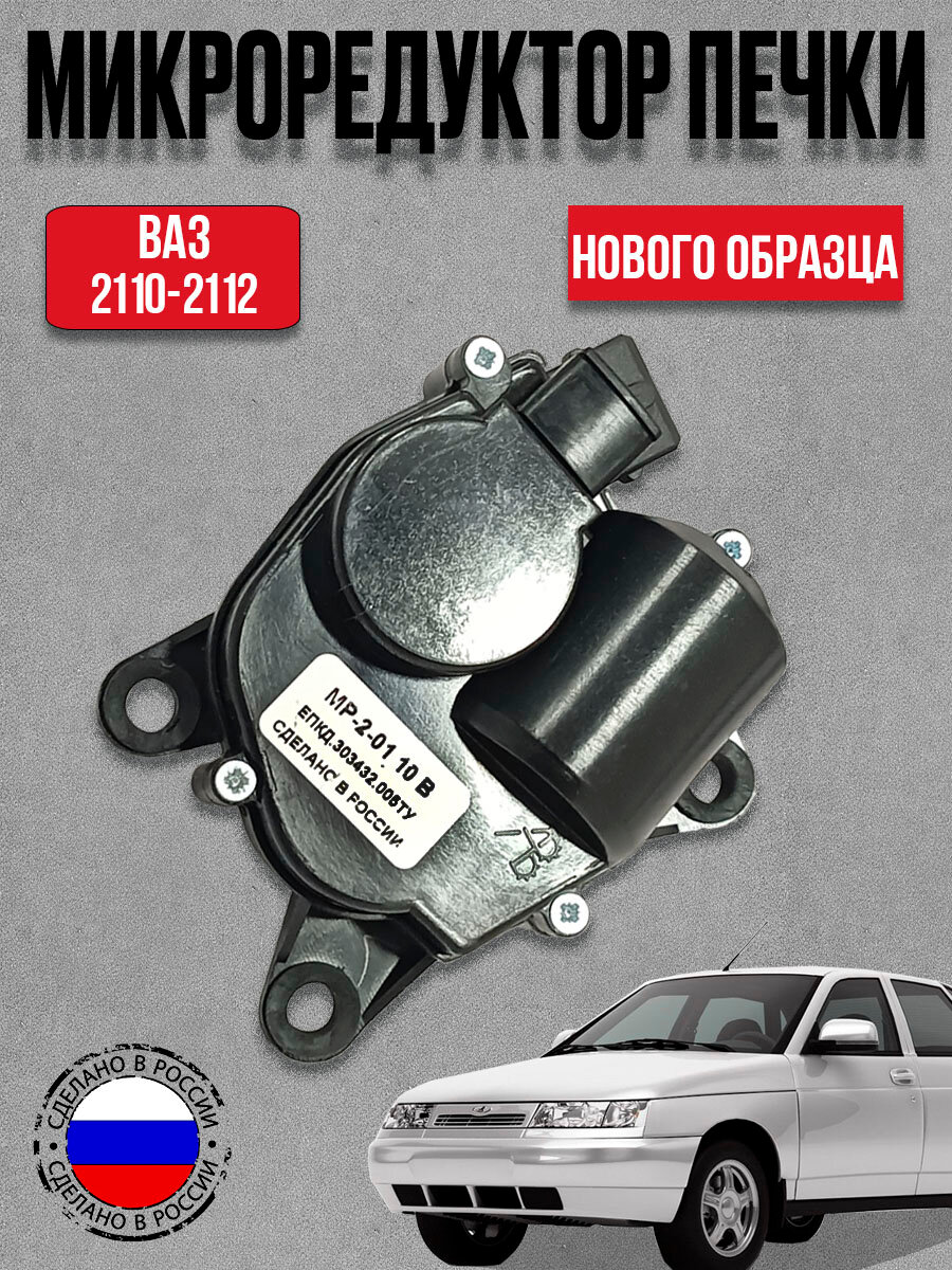 Микроредуктор печки (моторедуктор заслонки отопителя) для а/м ВАЗ 2110-2112 нового образца