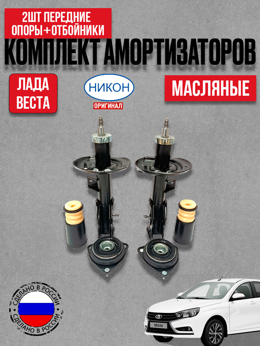 Стойки передние 2шт + опоры+отбойники для а/м ВАЗ 2180 Лада Веста