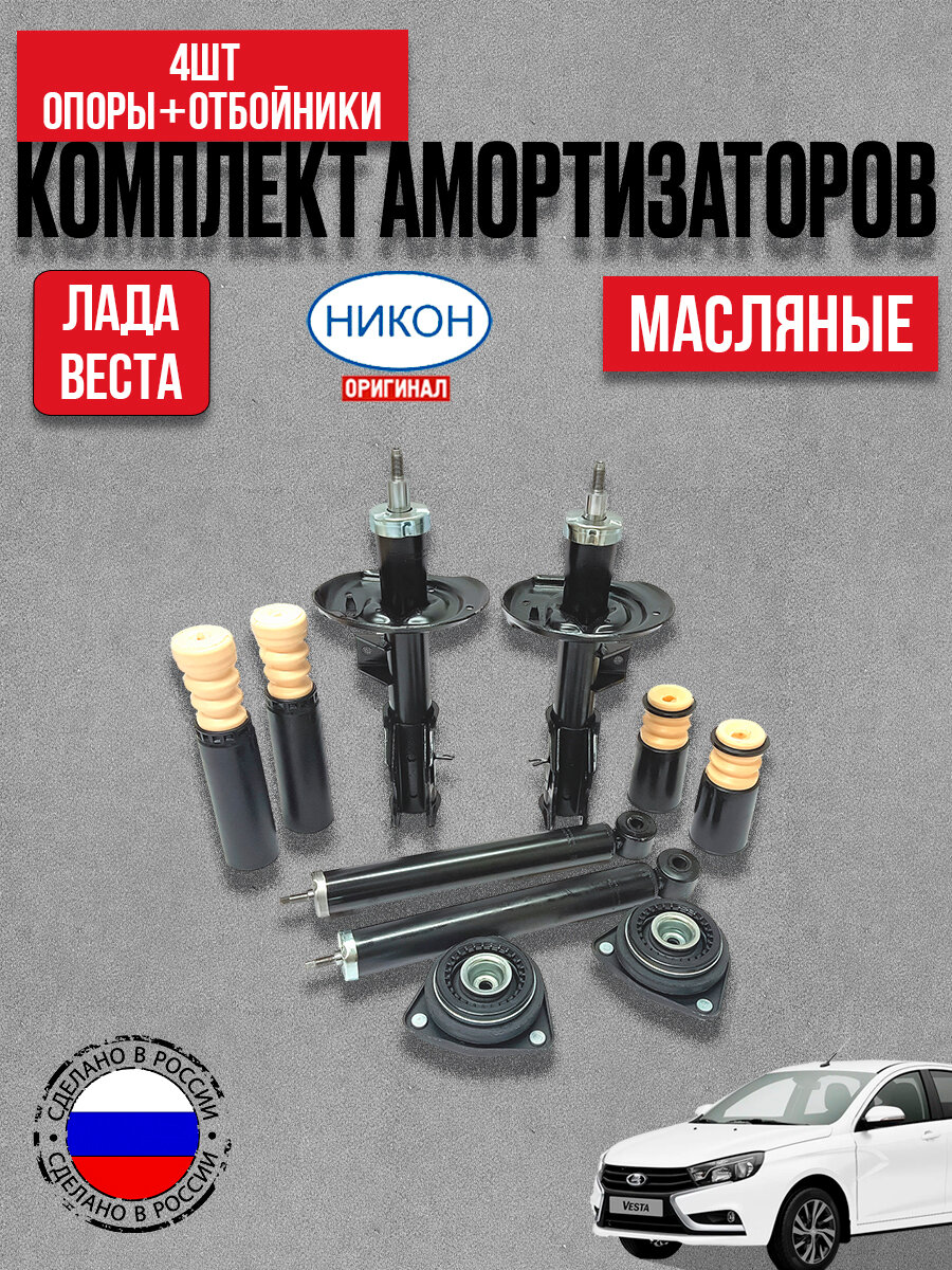 Стойки 4 шт+опоры 2шт+отбойники 4шт для а/м ВАЗ Лада Веста