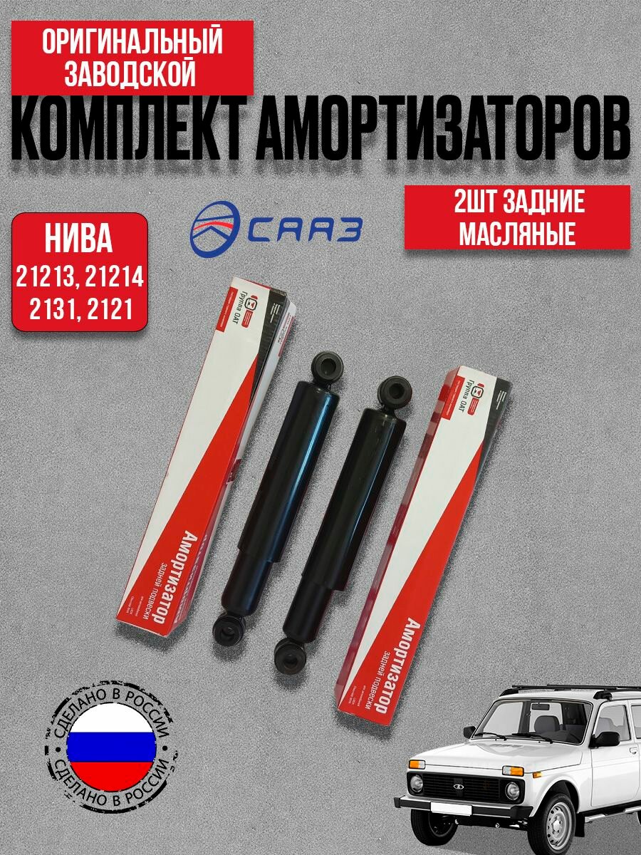 Завод. задние амортизаторы 2шт масляные СААЗ для а/м ВАЗ 2121, 21213 Нива