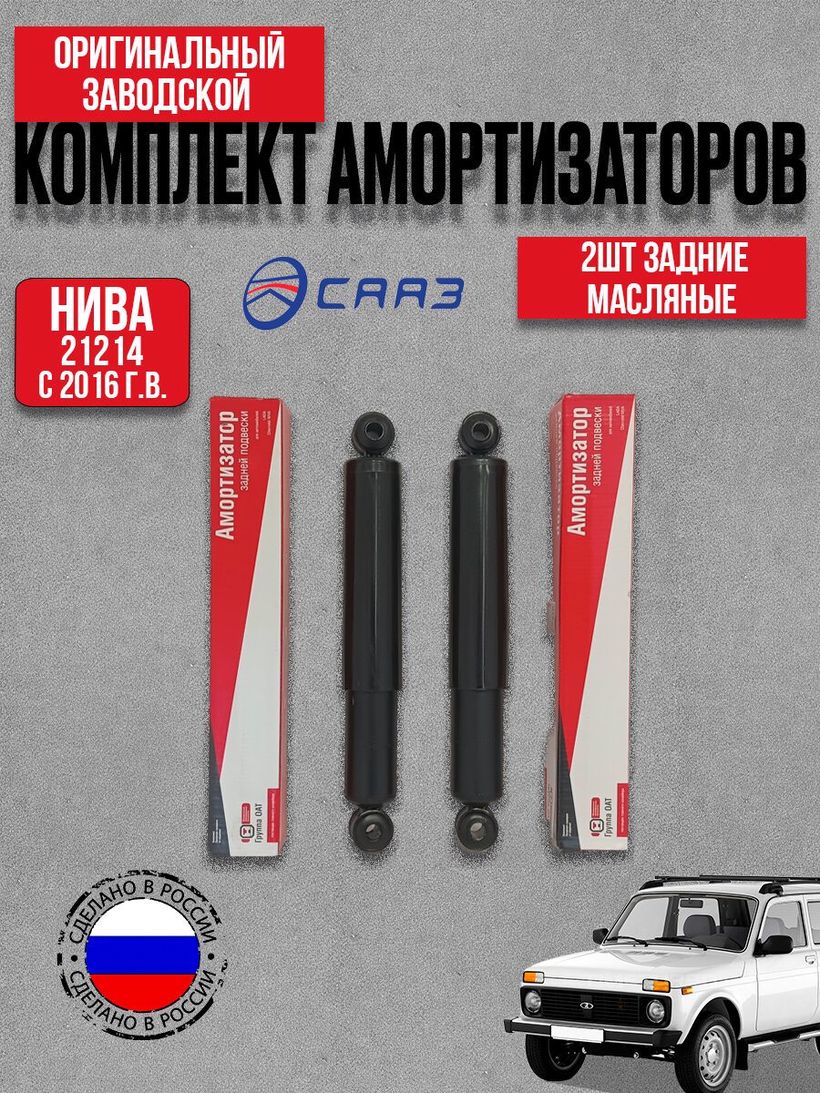 Завод. задние амортизаторы 2шт масляные СААЗ для а/м ВАЗ 21214 (с 2016 г. в.)