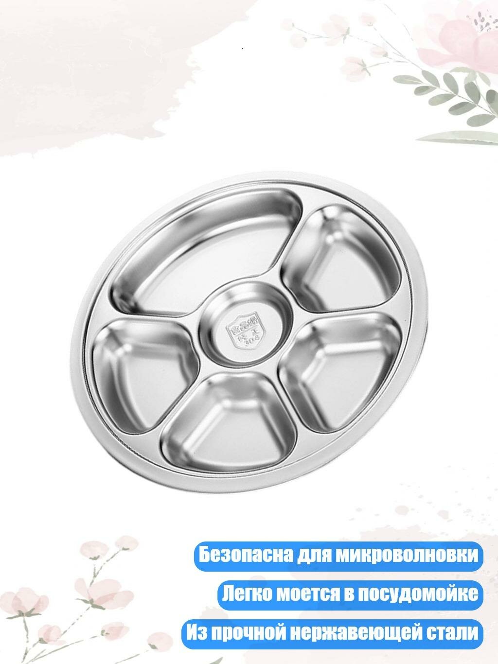 Круглая стальная тарелка 28 см, многосекционная, Шесть сеток