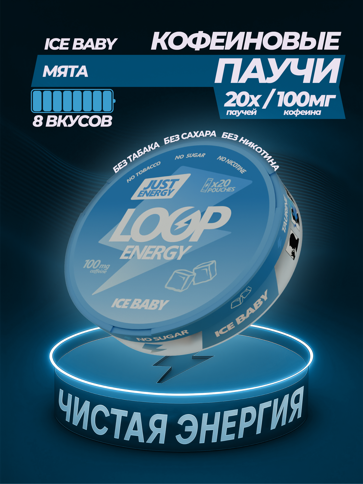 Кофеиновые энергетические паучи LOOP ENERGY ICE BABY(мята)