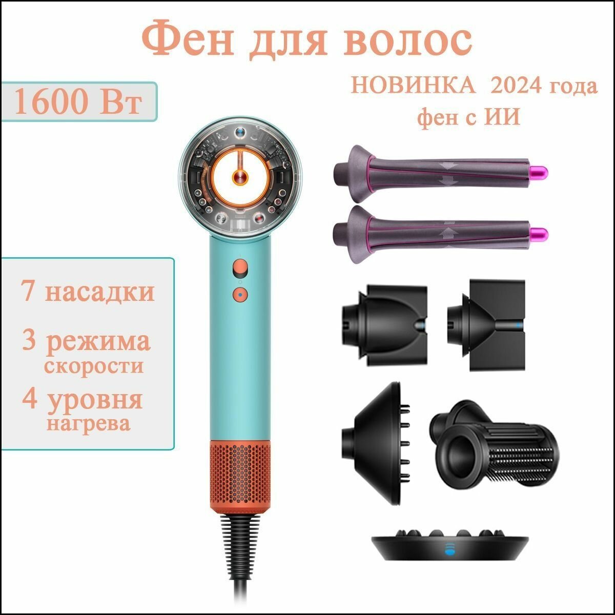 Фен для волос фен с 5 сопла H71J 1600 Вт, скоростей 3, кол-во насадок 7, бирюзовый, коричневый