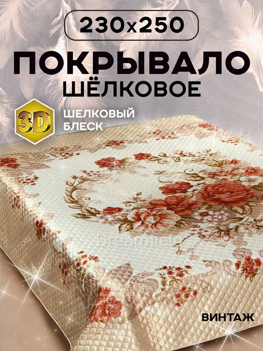 Покрывало на кровать на диван 230х250 шелковое атласное блестящее стеганое