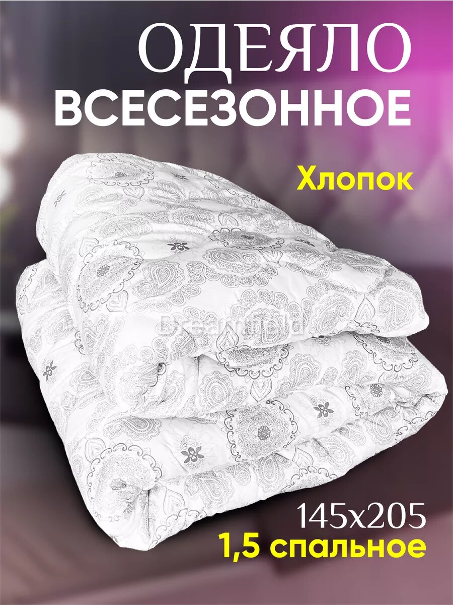 Одеяло 1.5 всесезонное Хлопок 145х205