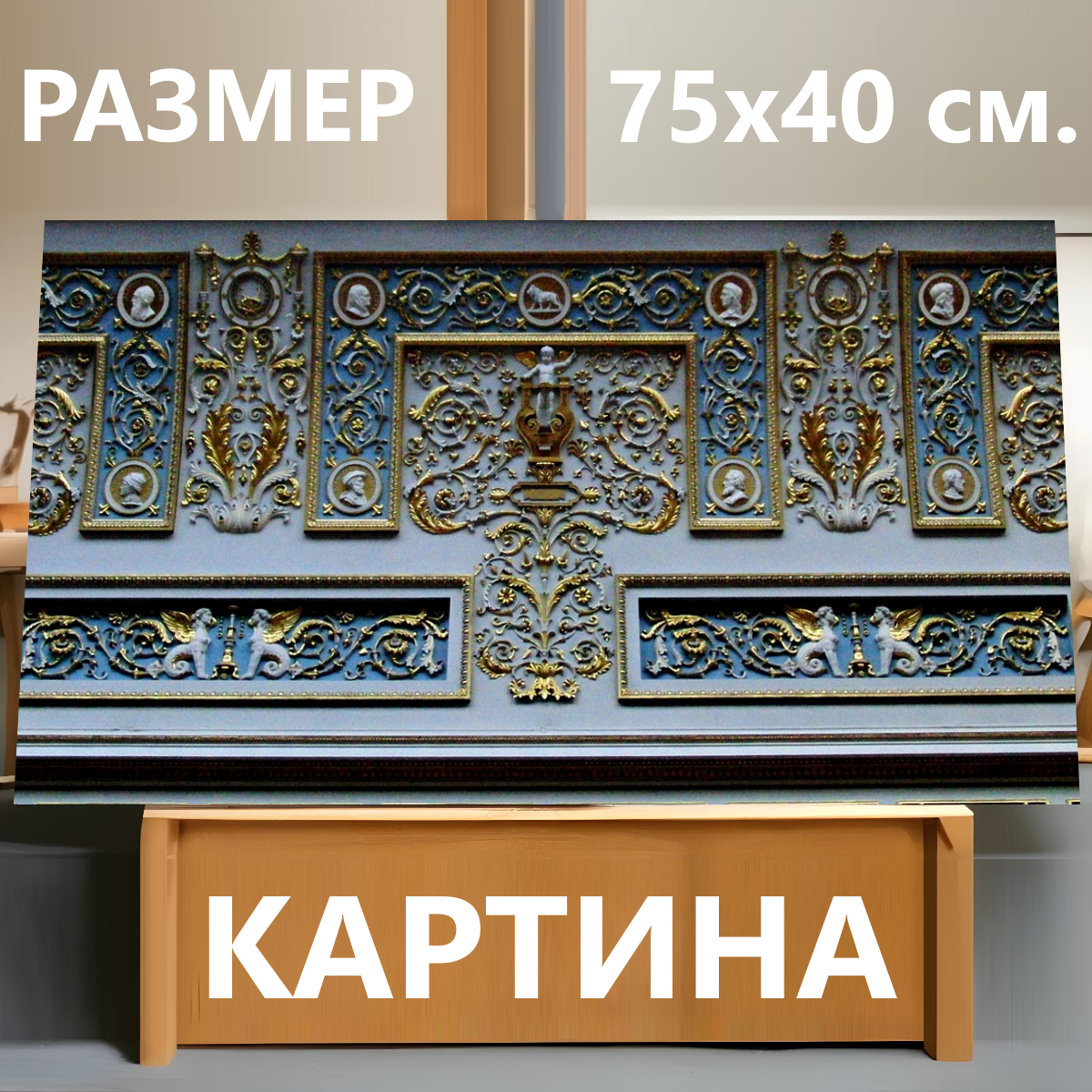 Картина на холсте "Настенная лепнина, потолочная лепнина, дворец" на подрамнике 75х40 см. для интерьера