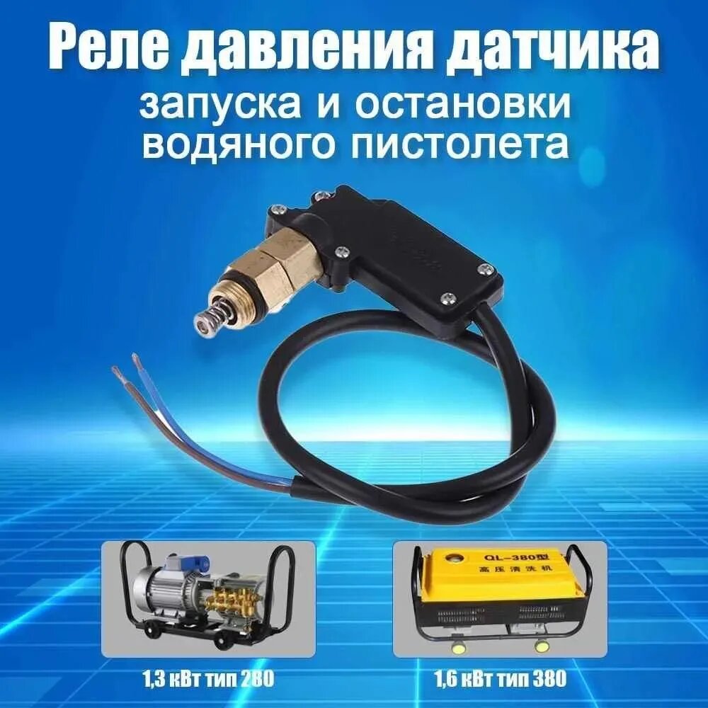 Реле давления старт-стоп датчик водяного пистолета для автомойки модель 280380