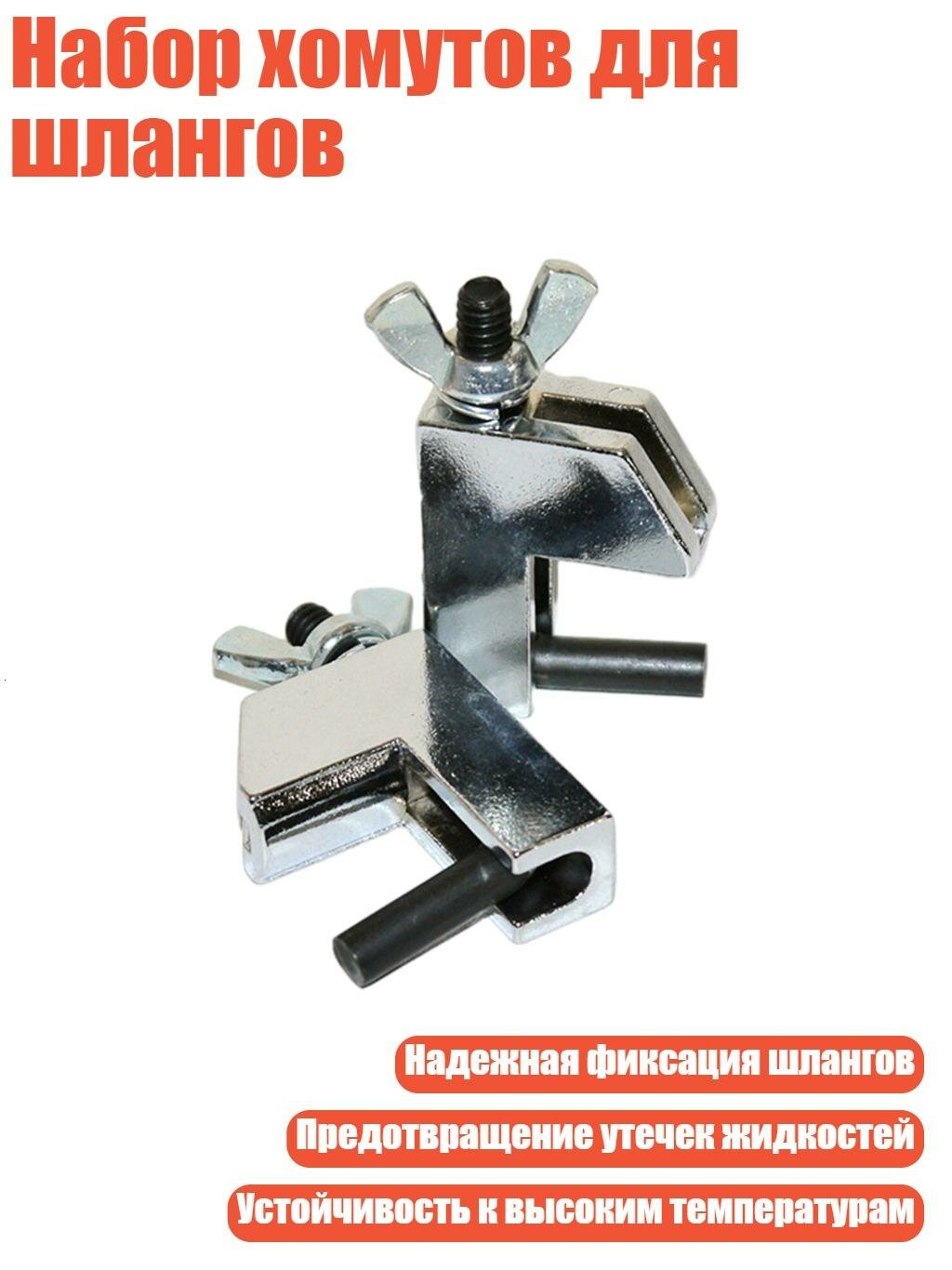 Набор хомутов для шлангов