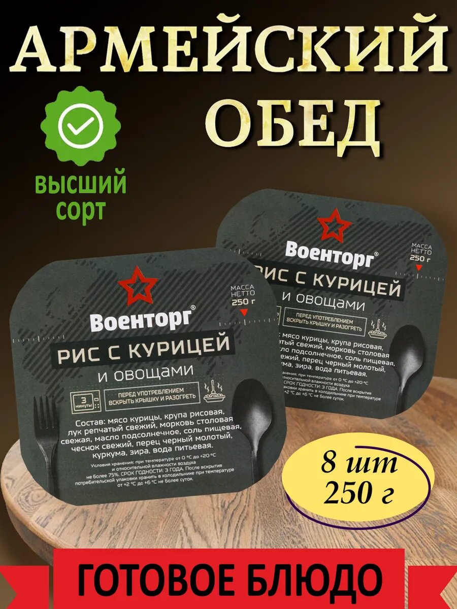 Рис с курицей и овощами армейский Консервы мясорастительные Армия России Военторг 8 шт по 250 г