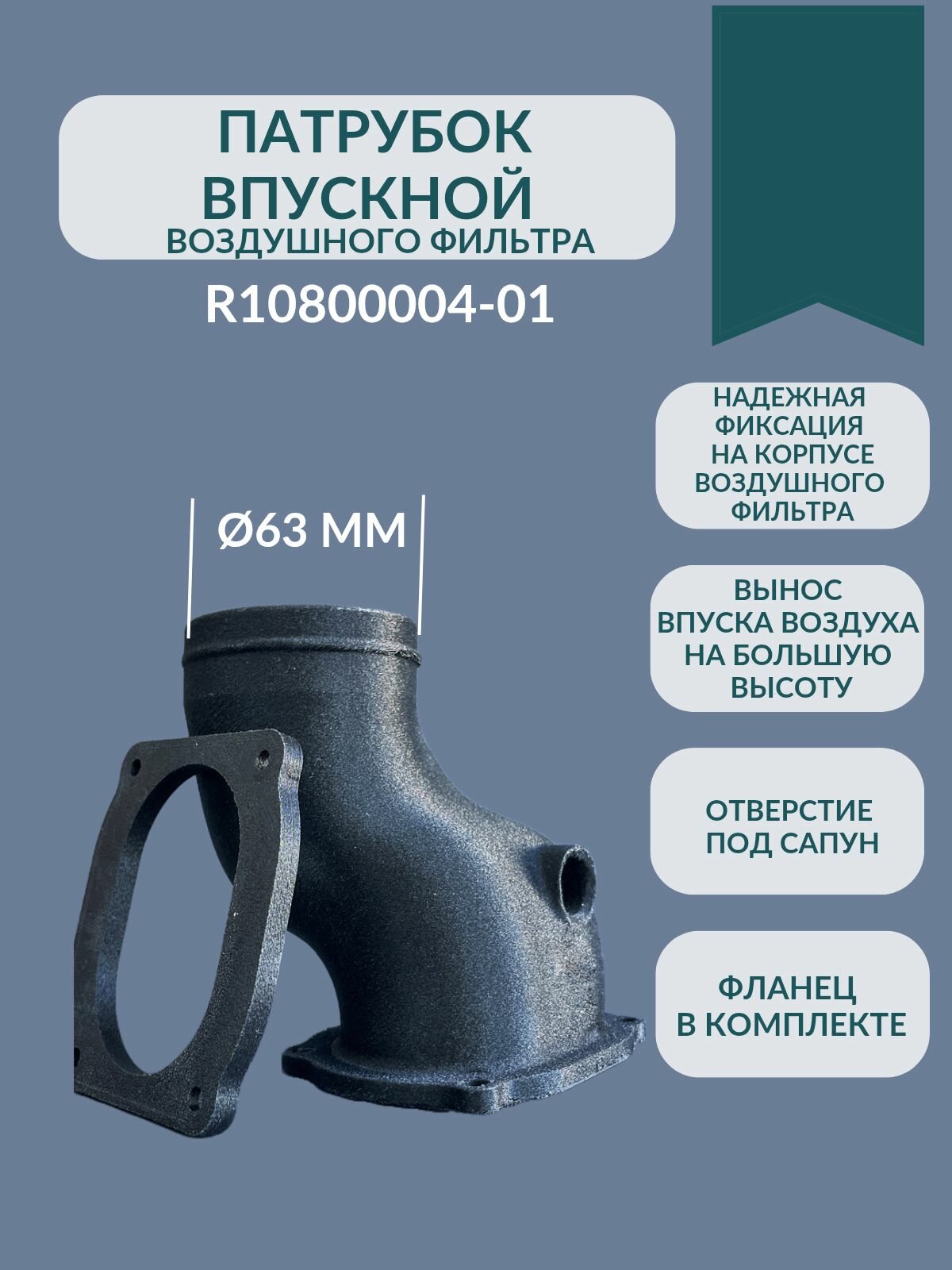 Патрубок впускной воздушного фильтра для РМ 500-2, 650, 650-2 арт. R1080000401