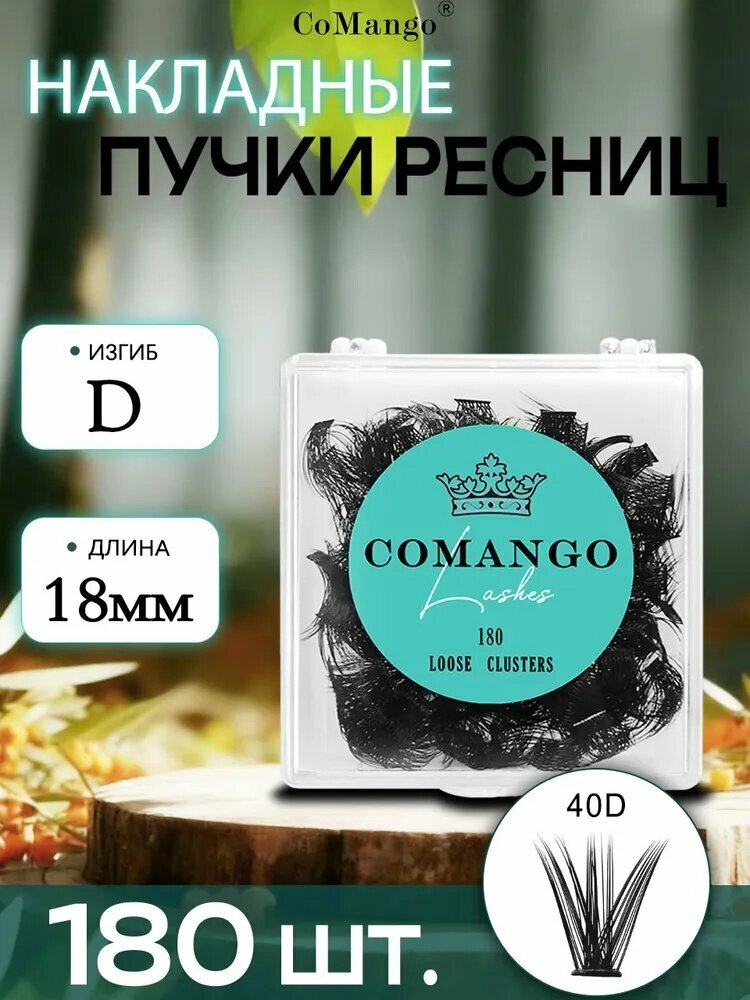 CoMango Накладные ресницы пучки с переносной упаковкой, длина 18мм, D изгиб, 180 пучков (40D)