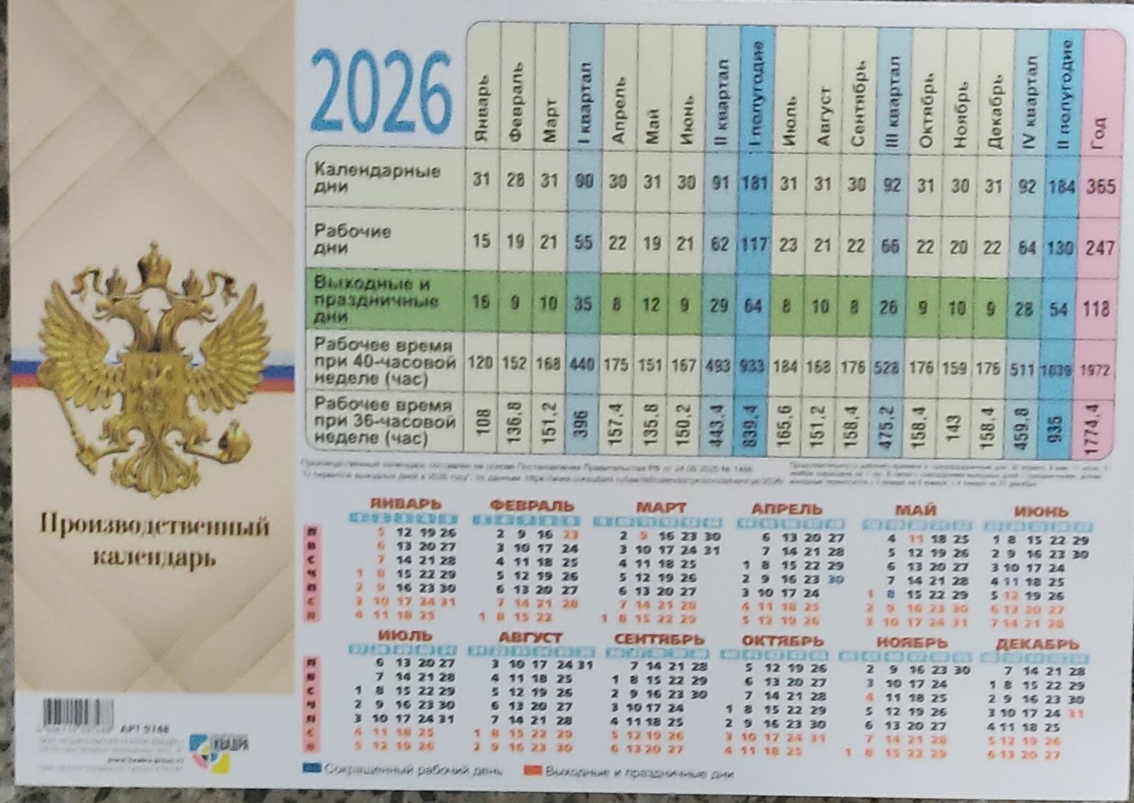 Производственный табель календарь на 2026 год + календарь одноблочный (23 на 25,5) с символом года