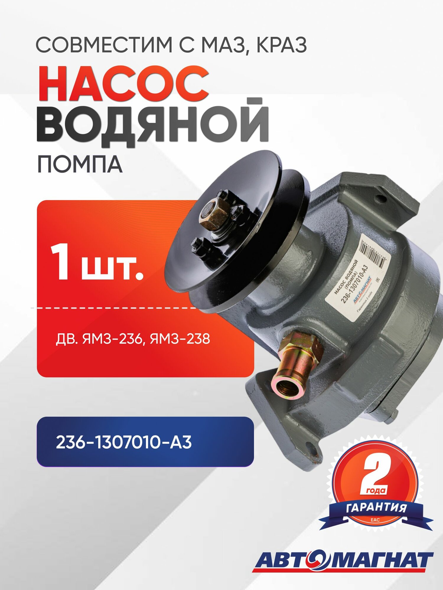 Насос водяной (236-1307010-А3)