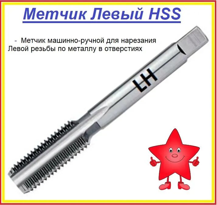 Метчик М10 х 1,25 Левый HSS Машинно-ручной / Метчик М 10 шаг 1,25 Левый с Левой резьбой ANGO-UFA