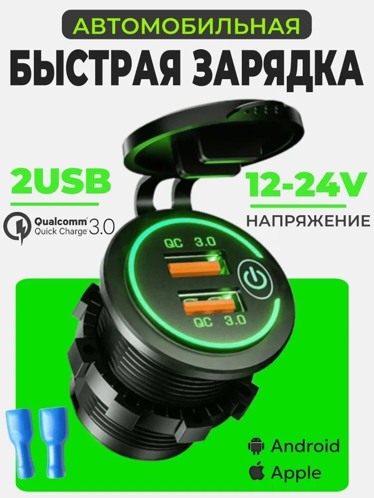 Быстрая зарядка врезная в автомобиль с подсветка, 2 USB порта с поддержкой QC3.0, IP66 водонепроницаемая, кнопка вкл/выкл