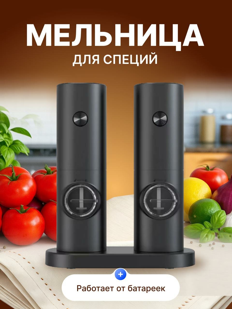 Электрические мельницы для специй, соли, перца 2 шт на подставке