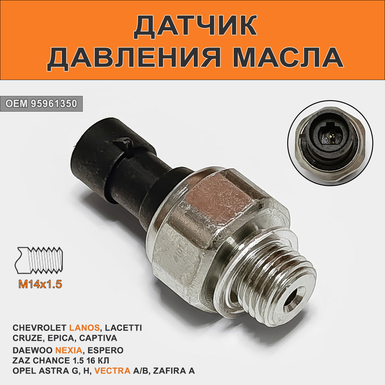 Датчик давления масла Nexia, Lanos, Lacetti, Opel Vectra A B
