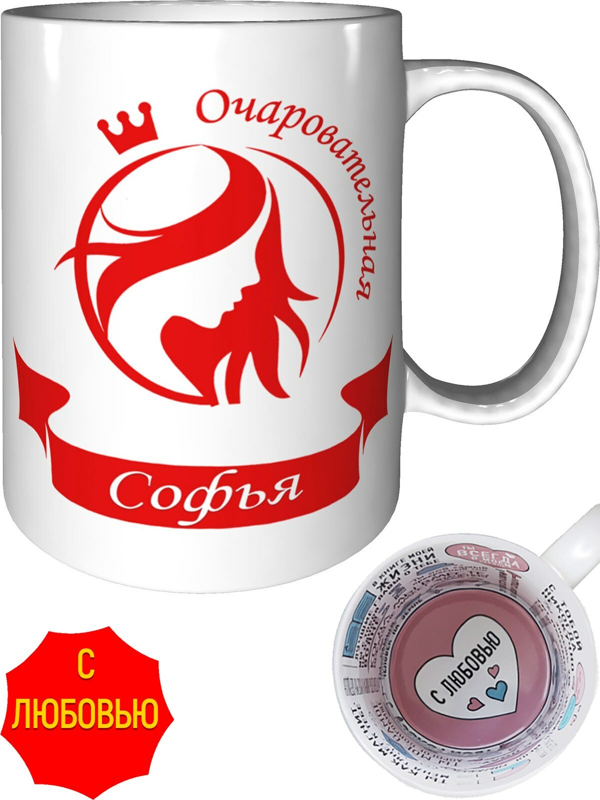 Кружка очаровательная Софья - внутри признания в любви, керамическая, объем 330 мл.