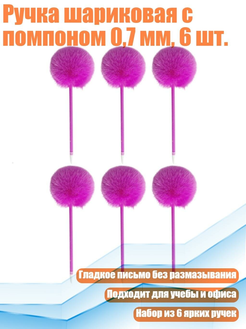 Ручка шариковая с помпоном 0,7 мм, 6 шт, розово-красный