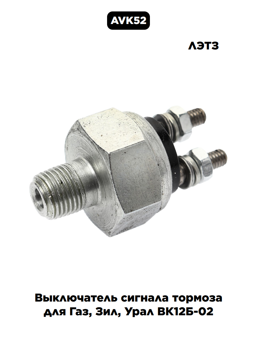 Выключатель сигнала тормоза Лысковского электротехнического завода ВК12Б-02, гидравлический, для ГАЗ, Зил