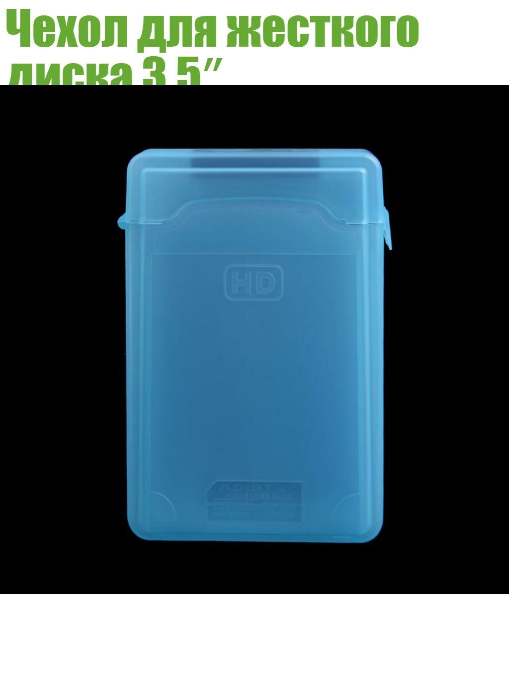 Чехол для жесткого диска 3.5ˮ, Синий