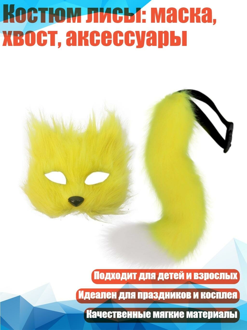 Костюм лисы: маска, хвост, аксессуары, Желтый